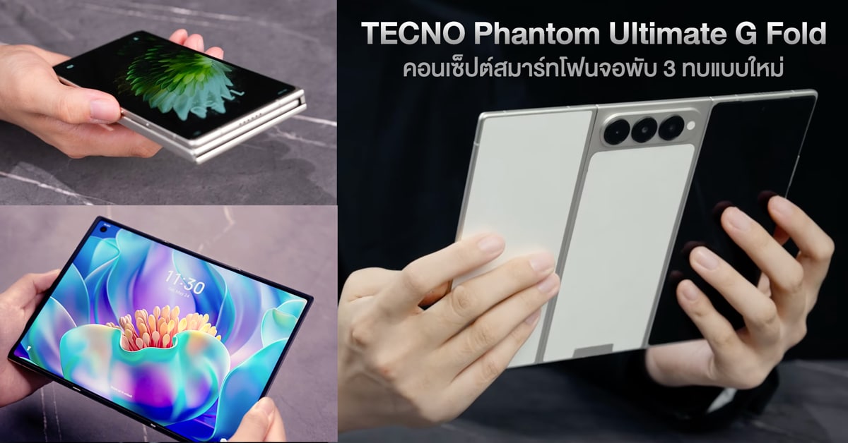 ล้ำจัด! TECNO อวดคอนเซ็ปต์ Phantom Ultimate G Fold จอพับ 3 ทบ เก็บจอ ...