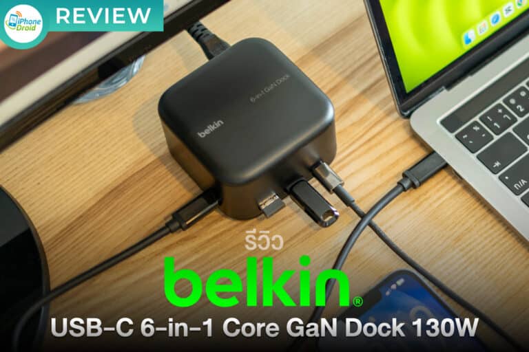 รีวิว Belkin USB-C 6-in-1 Core GaN Dock 130W ฮับเชื่อมต่ออุปกรณ์แบบครบครัน ใช้งานง่าย ในดีไซน์ ...