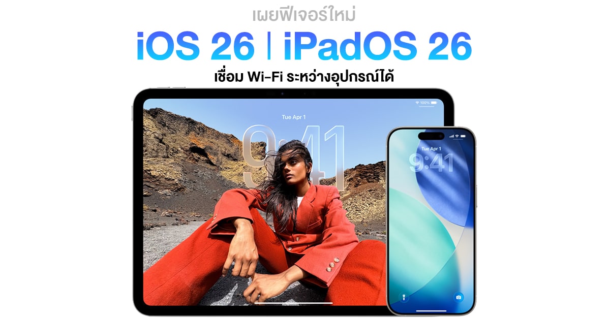 มาจริง ! iOS 26 เพิ่มฟีเจอร์ Wi-Fi ใหม่บน iPhone เชื่อมรหัสผ่านกับ iPad ได้