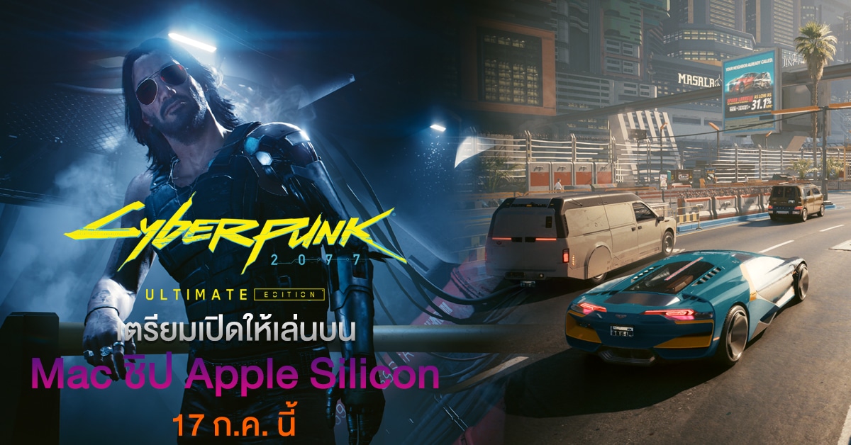 Cyberpunk 2077: Ultimate Edition เตรียมเปิดเล่นบน Mac ชิป Apple Silicon วันที่ 17 ก.ค. นี้