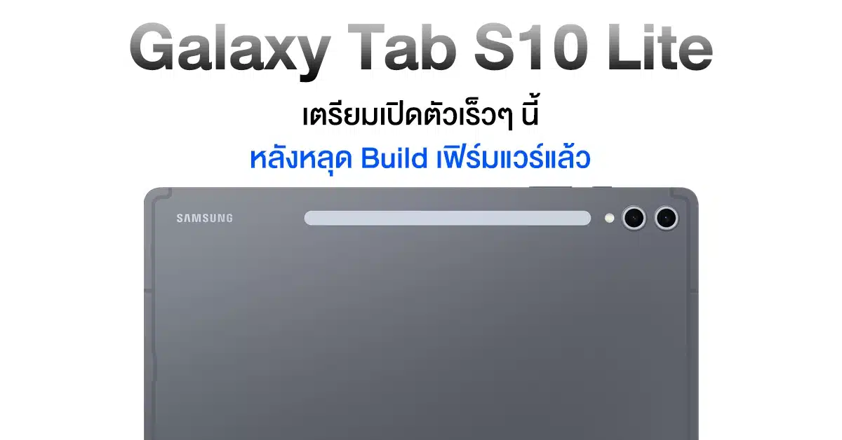 หลุดเลขเฟิร์มแวร์ Galaxy Tab S10 Lite ส่งสัญญาณเปิดตัวเร็วๆ นี้