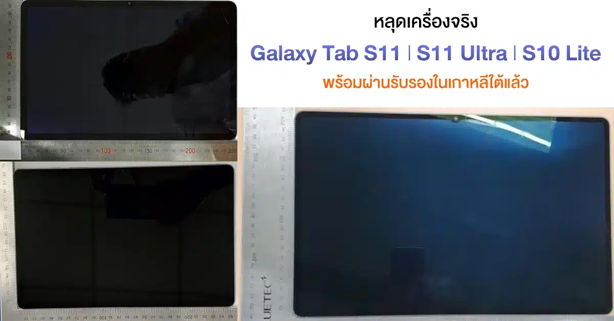 มาครบ ! หลุดเครื่องจริง Galaxy Tab S11, S11 Ultra และ S10 Lite พร้อม ...