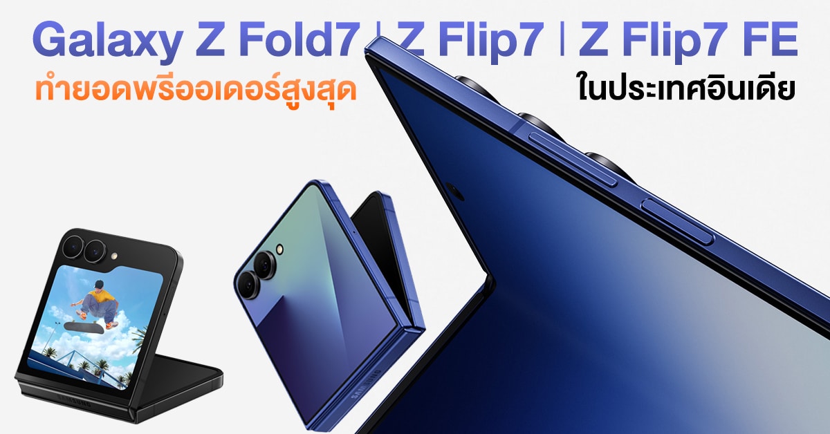 มาอีกประเทศ ! Galaxy Z Fold7, Flip7 และ Flip7 FE ทำยอดพรีออเดอร์สูงสุดในอินเดีย เกือบเท่า S25 Series