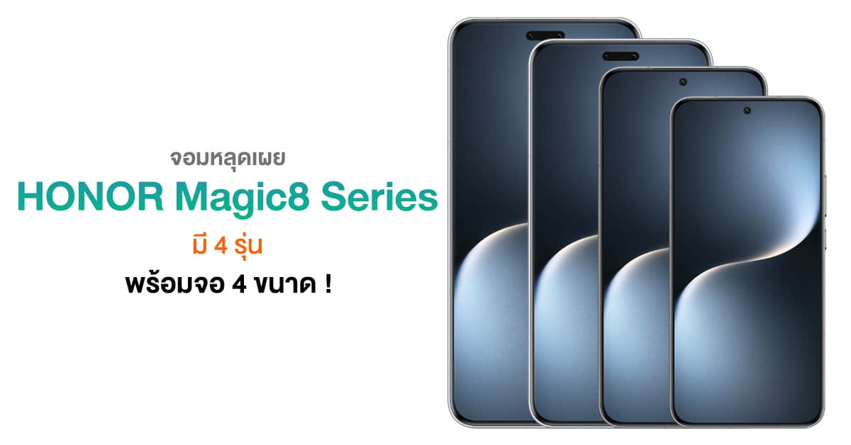 HONOR Magic8 Series ลุ้นได้จอใหญ่สุด 7 นิ้ว พร้อมมีรุ่น mini ในขนาดเล็ก