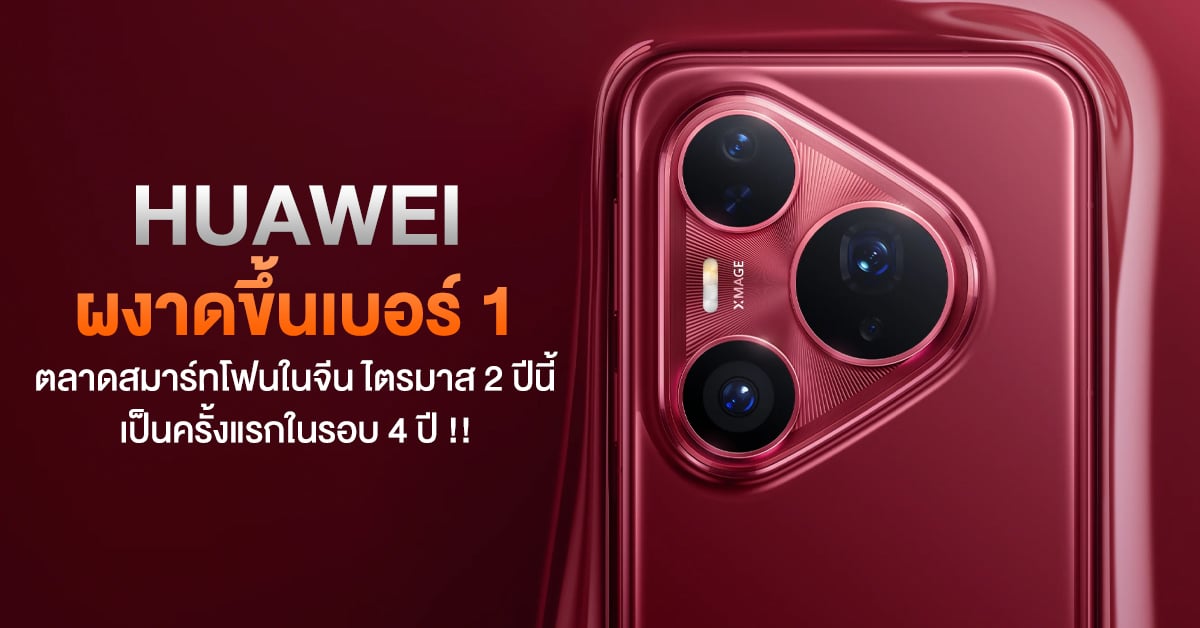 กลับมาแล้ว ! HUAWEI ขึ้นเบอร์ 1 ตลาดในจีน ช่วงไตรมาส 2 ปีนี้ เป็นครั้งแรกในรอบ 4 ปี