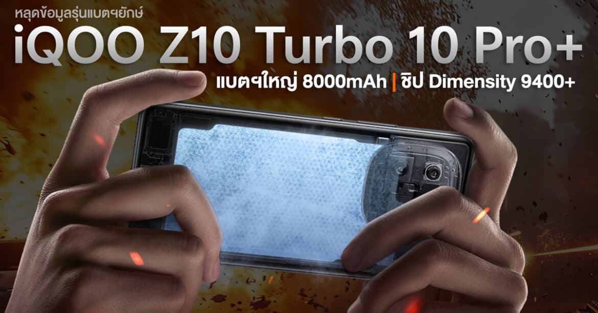แบตฯยักษ์อีกรุ่น...หลุดข้อมูล iQOO Z10 Turbo Pro+ มีแบตฯ 8000mAh พร้อมชิปเรือธง Dimensity 9400+