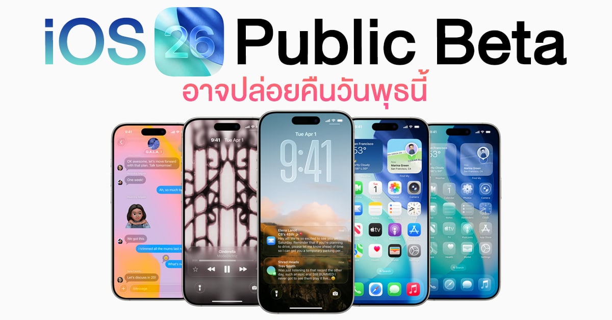 อีกวันมีลุ้น ! Build ของ iOS 26 Beta 4 และ OS อื่นหลุดมาแล้ว คาดปล่อย ...