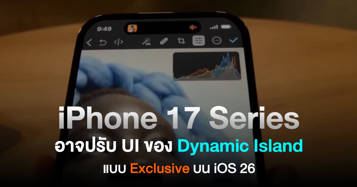 รอชม ! iPhone 17 Series เตรียมปรับ UI การใช้ Dynamic Island แบบ ...