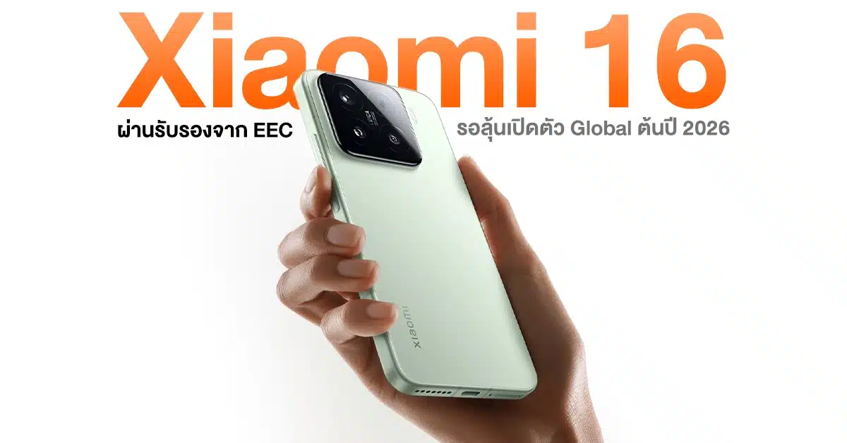 รอเลย ! Xiaomi 16 รับรองจาก EEC แล้ว รอเปิดตัวทางการปลายปีนี้