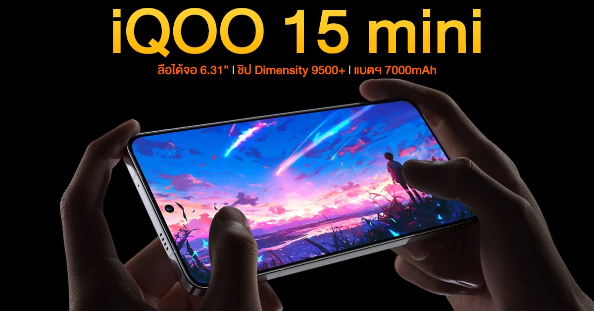 หลุดสเปคเพิ่มเติม iQOO 15 mini ได้จอ 6.31" ใช้ชิป Dimensity 9500+ พร้อม ...