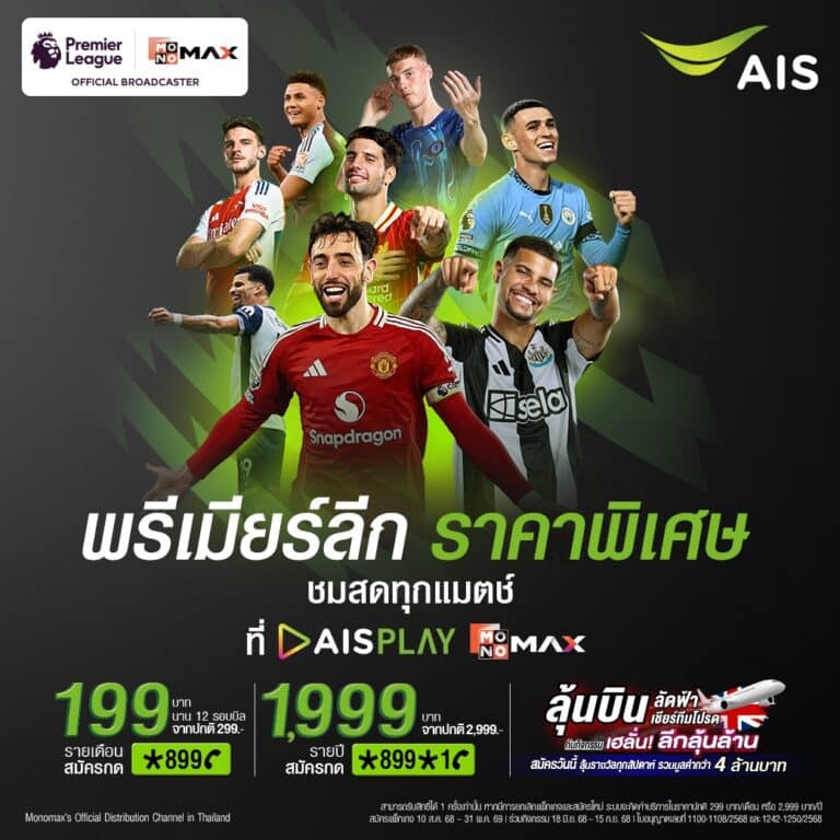 AIS ต่อโปรแรง! ชมสดพรีเมียร์ลีกแค่ 199 บาท/เดือน 1,999 บาท/ปี ถึง 31 พ.ค. 69 สมัครด่วนวันนี้ ...