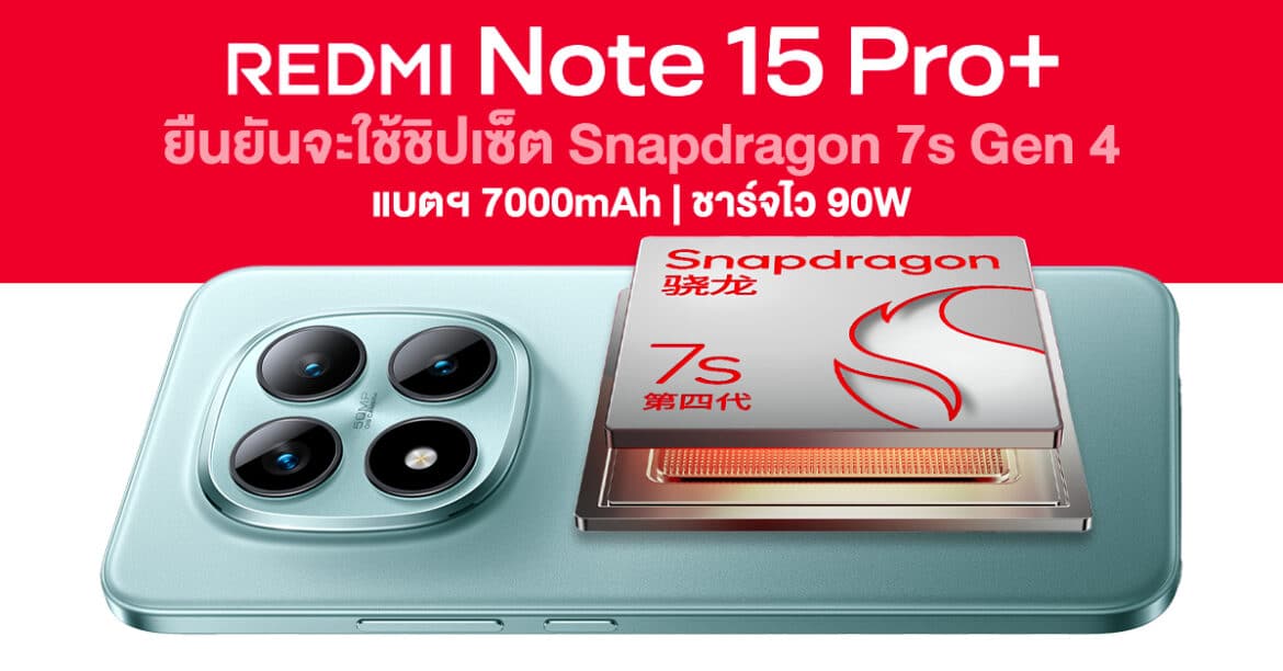 ใช้ของใหม่เลย...REDMI Note 15 Pro+ ยืนยันใช้ชิป Snapdragon 7s Gen 4 | แบตเตอรี่ 7000mAh | ชาร์จ ...