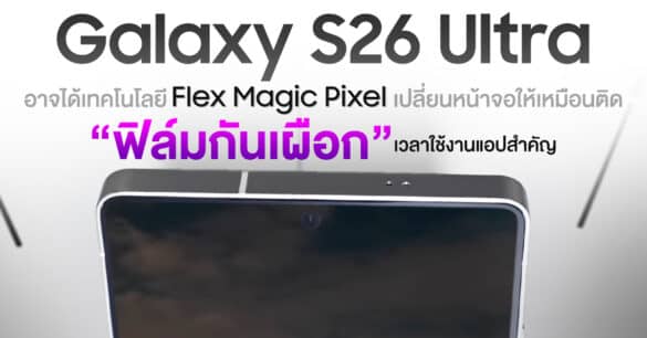 ลือ Galaxy S26 Ultra จะมาพร้อมเทคโนโลยีหน้าจอ Flex Magic Pixel เปลี่ยน ...