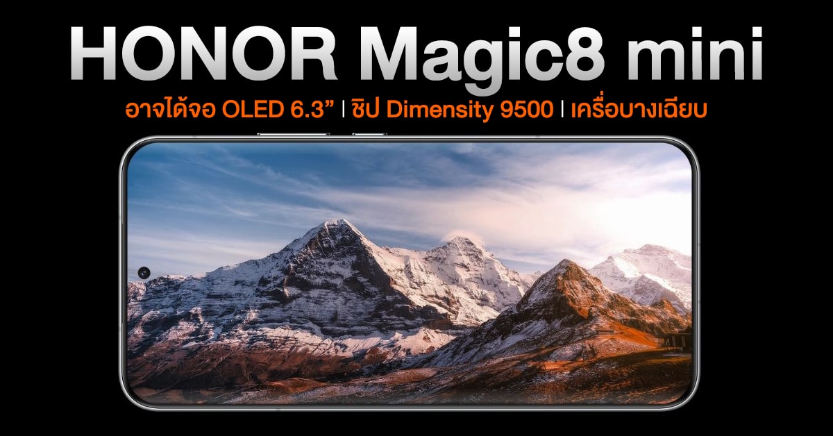 หลุดสเปค HONOR Magic8 mini ได้จอเล็ก 6.3" ชิปเรือธง MediaTek และดีไซน์ ...