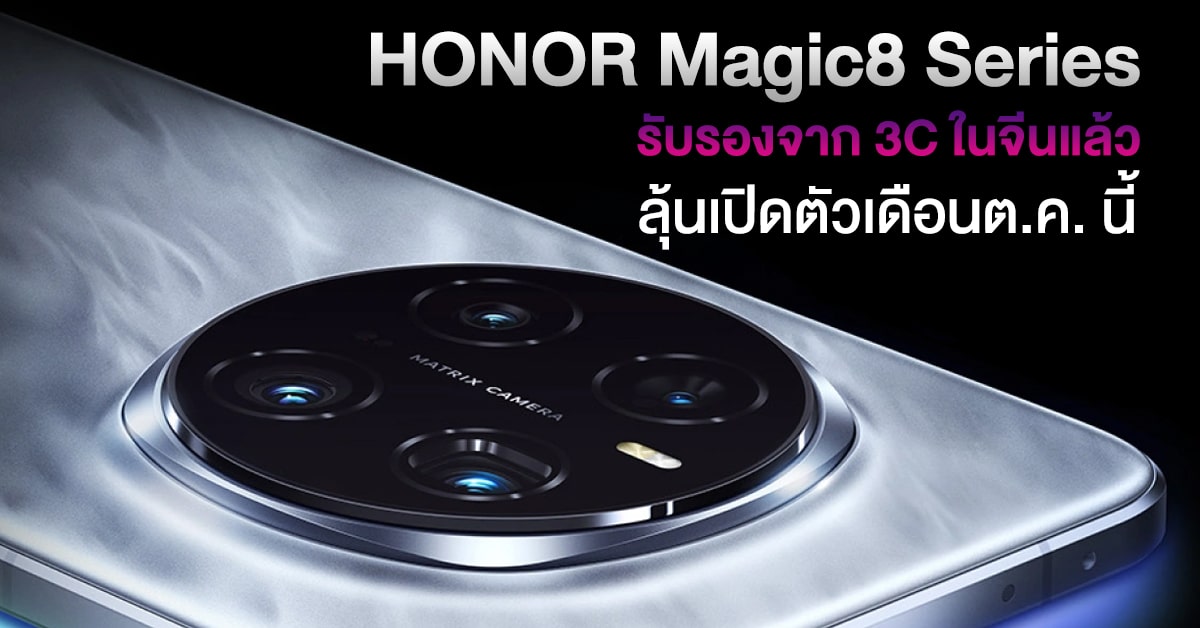 HONOR Magic8 Series ขุมพลัง Snapdragon 8 Elite 2 ผ่านรับรองจาก 3C ในจีนแล้ว