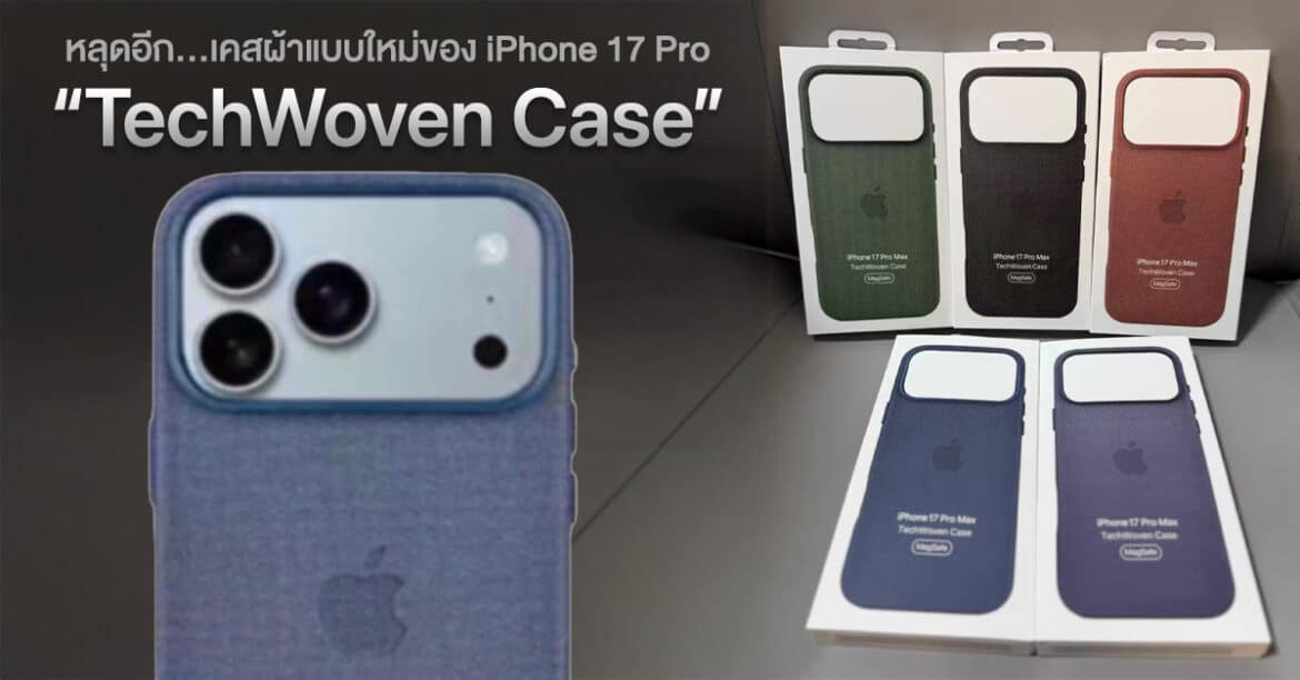 มาอีกชุด...เคสผ้าแบบใหม่ของ iPhone 17 Pro ในชื่อ "TechWoven Case" พร้อม ...