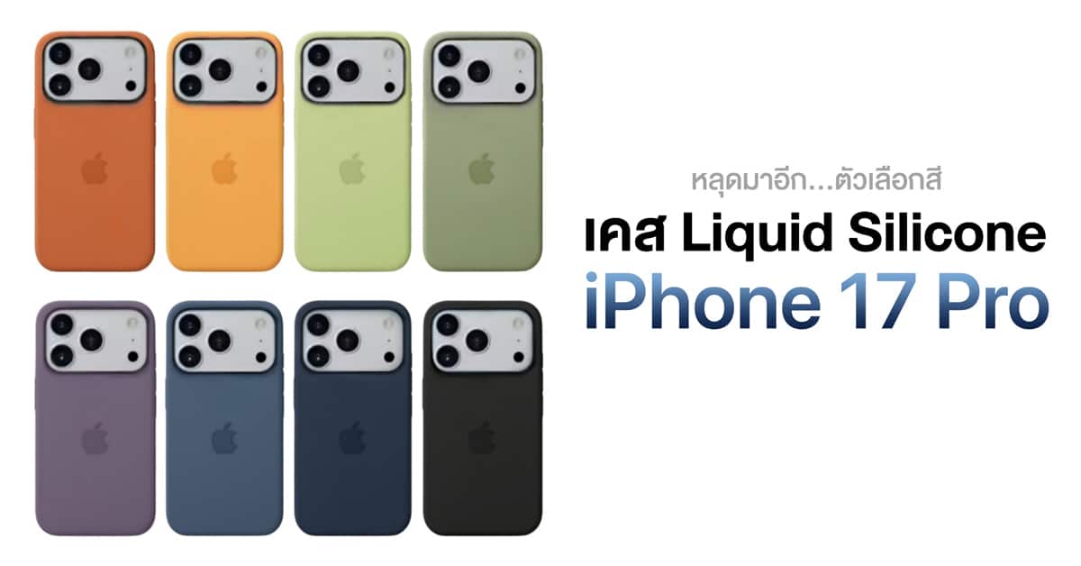 Majin Bu เผยอีก...เคส Liquid Silicone ใหม่ของ iPhone 17 Pro มีให้เลือก ...