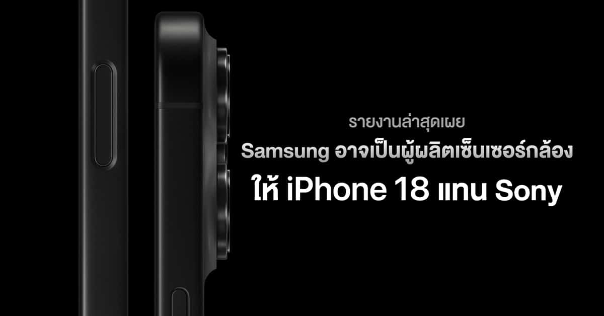 บอกลา Sony...? Samsung อาจเป็นผู้ผลิตเซ็นเซอร์กล้องให้ iPhone ในอนาคต!