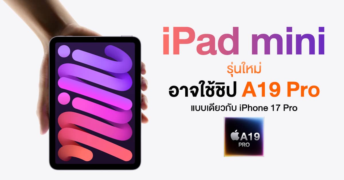 iPad mini รุ่นใหม่ ลือใช้ชิป A19 Pro แบบเดียวกับ iPhone 17 Pro