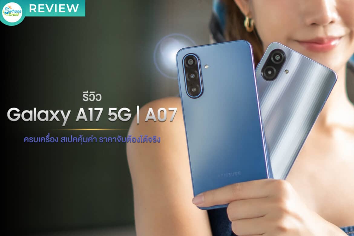 รีวิว Samsung Galaxy A07 LTE และ Galaxy A17 5G ครบเครื่อง สเปคคุ้มค่า ...