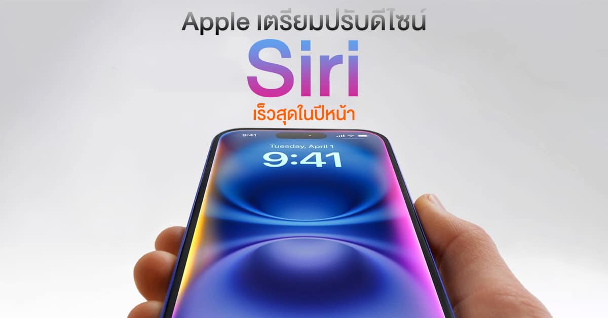 เปลี่ยนครั้งใหญ่ ! Siri เตรียมปรับโฉมใหม่บน iPhone และ iPad เร็วสุดใน ...