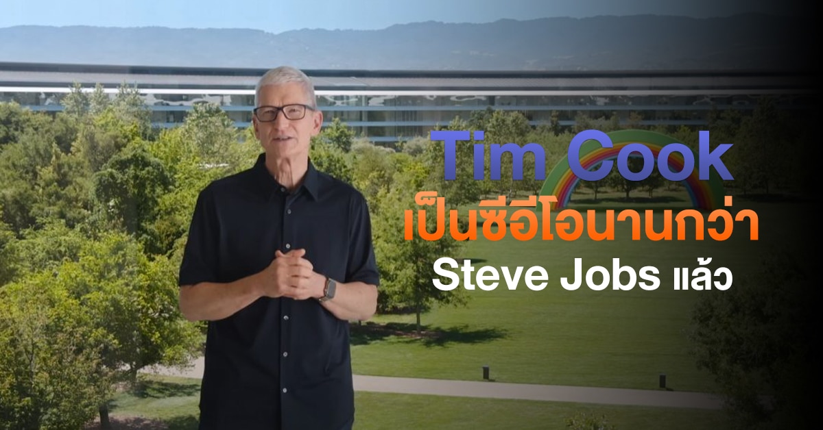 Tim Cook ดำรงตำแหน่งซีอีโอของ Apple นานกว่า Steve Jobs แล้ว