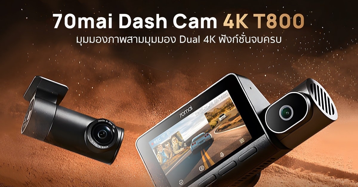 70mai เปิดตัวกล้องติดรถยนต์ 4K T800 บันทึกภาพ Dual-4K 3 ช่องสัญญาณ