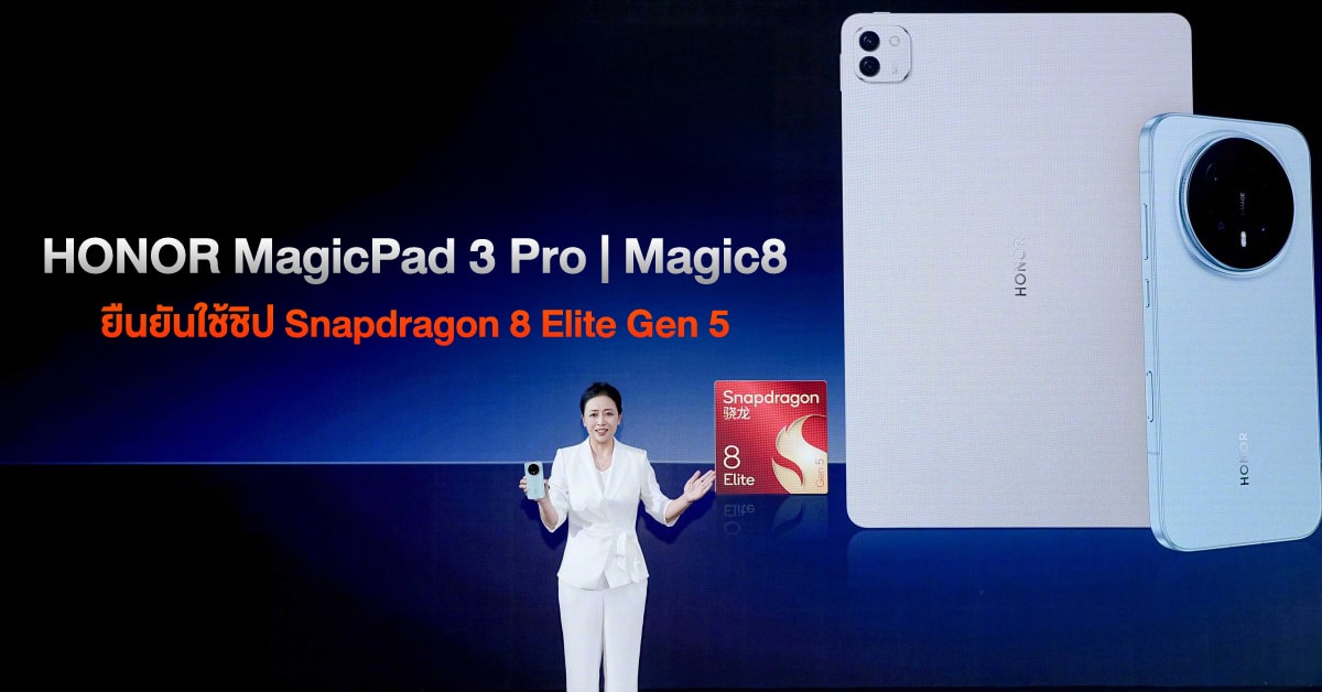 ได้คู่เลย...HONOR Magic8 | MagicPad 3 Pro ยืนยันใช้ชิป Snapdragon 8 Elite Gen 5 พร้อมอวดโฉมแรก ...