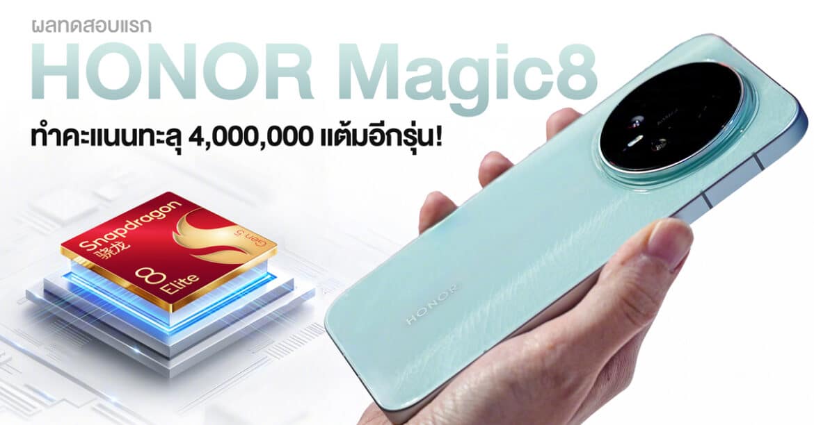 แรงเหมือนกัน...ผลทดสอบแรก HONOR Magic8 มาแล้ว ทำคะแนนทะลุ 4 ล้านแต้มตามคาด!