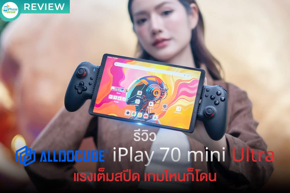 รีวิว Alldocube iPlay 70 mini Ultra แท็บเล็ต "แรงเต็มสปีด เกมไหนก็โดน ...