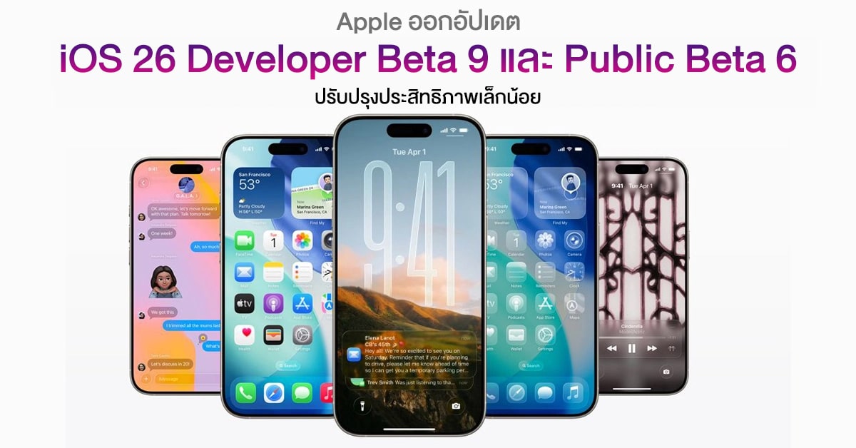 Apple ออกอัปเดต iOS 26 Developer Beta 9 และ Public Beta 6