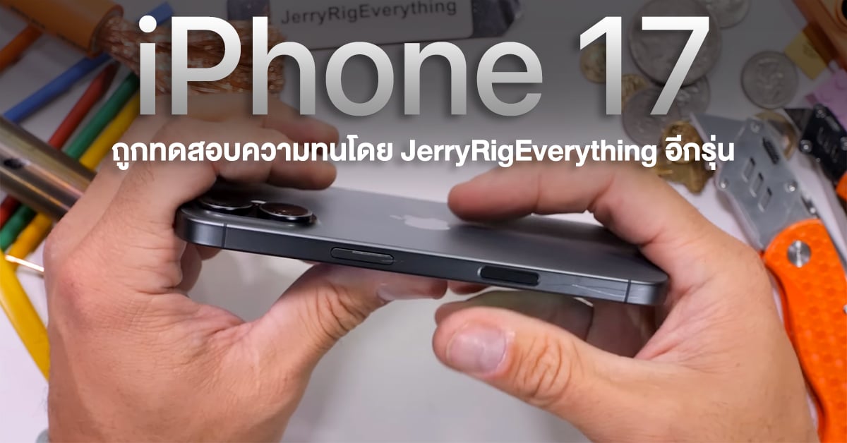 โดนเหมือนกัน...iPhone 17 ถูกทดสอบความทนทานโดย JerryRigEverything แล้ว ...