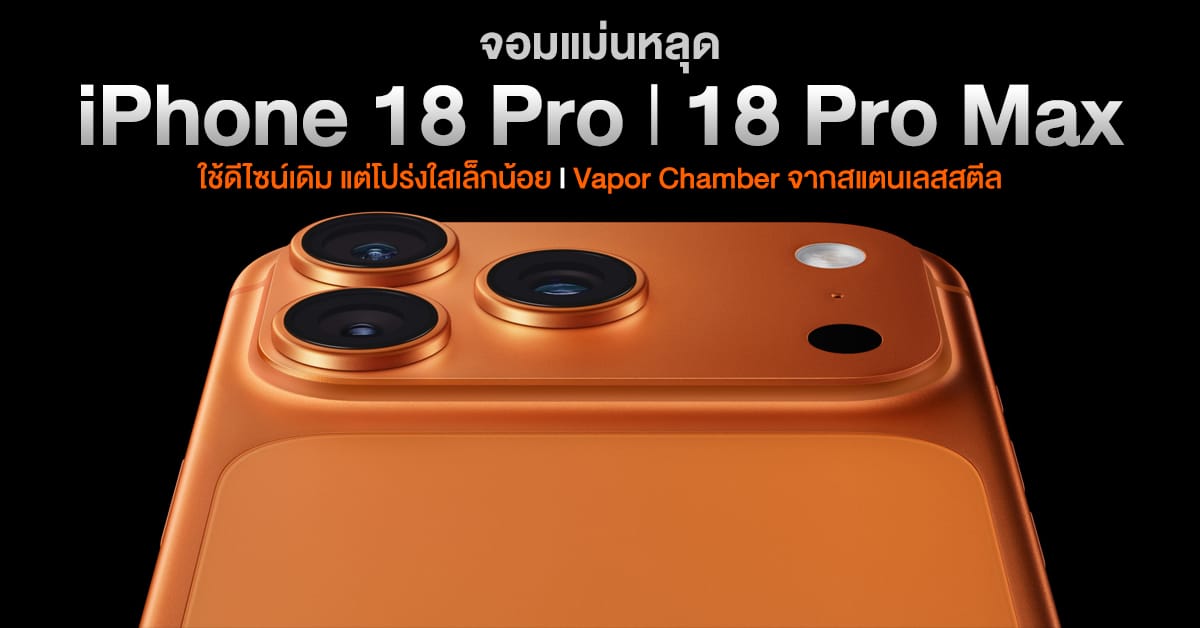 ลืออย่างไว ! iPhone 18 รุ่น Pro อาจใช้พื้นที่ MagSafe แบบโปร่งแสง หน้า ...