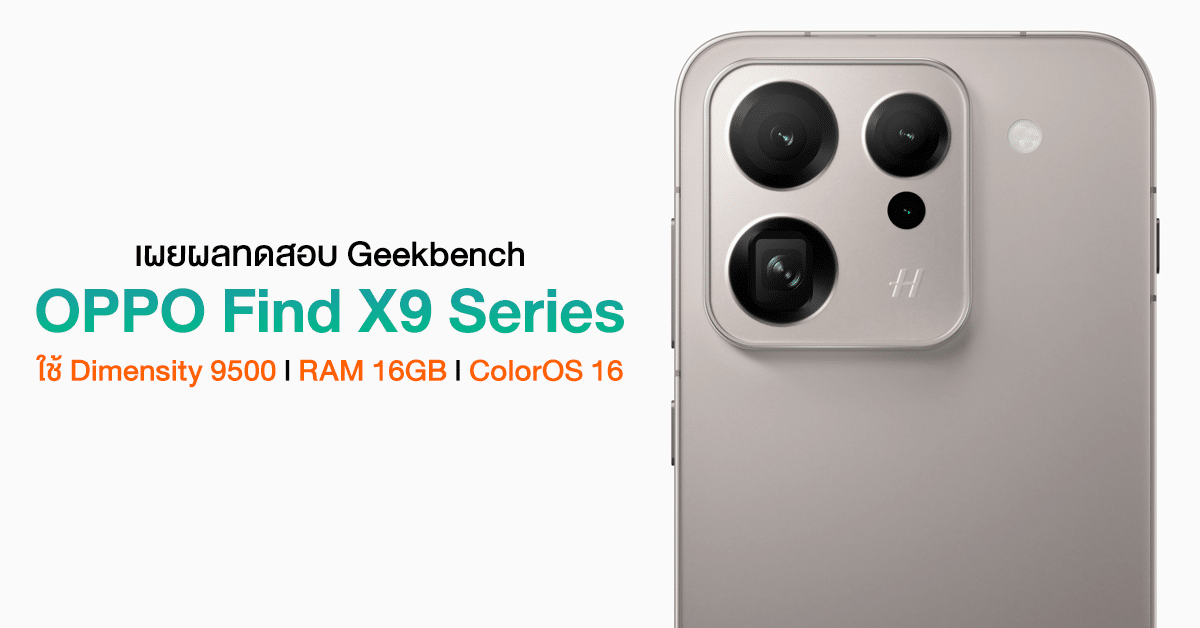 OPPO Find X9 Series รุ่น Global ทดสอบแล้ว ยืนยันใช้ชิป Dimensity 9500 l RAM 16GB l ColorOS 16
