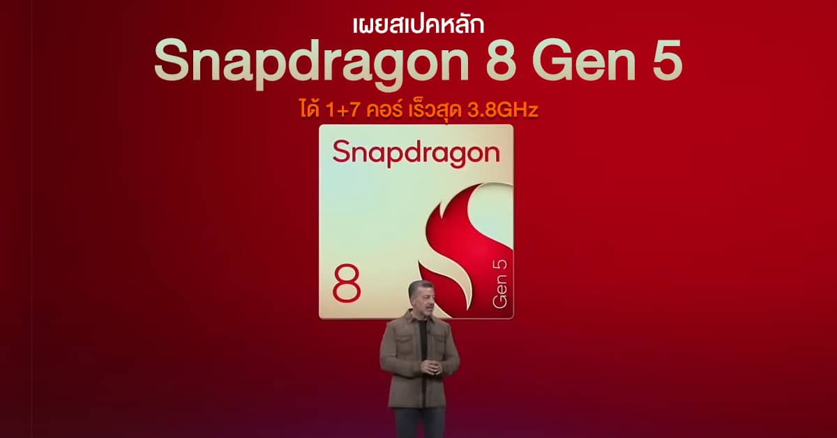 Qualcomm ยืนยันสเปคชิป Snapdragon 8 Gen 5 ใช้คอร์ Oryon เร็วสุด 3.8GHz ...