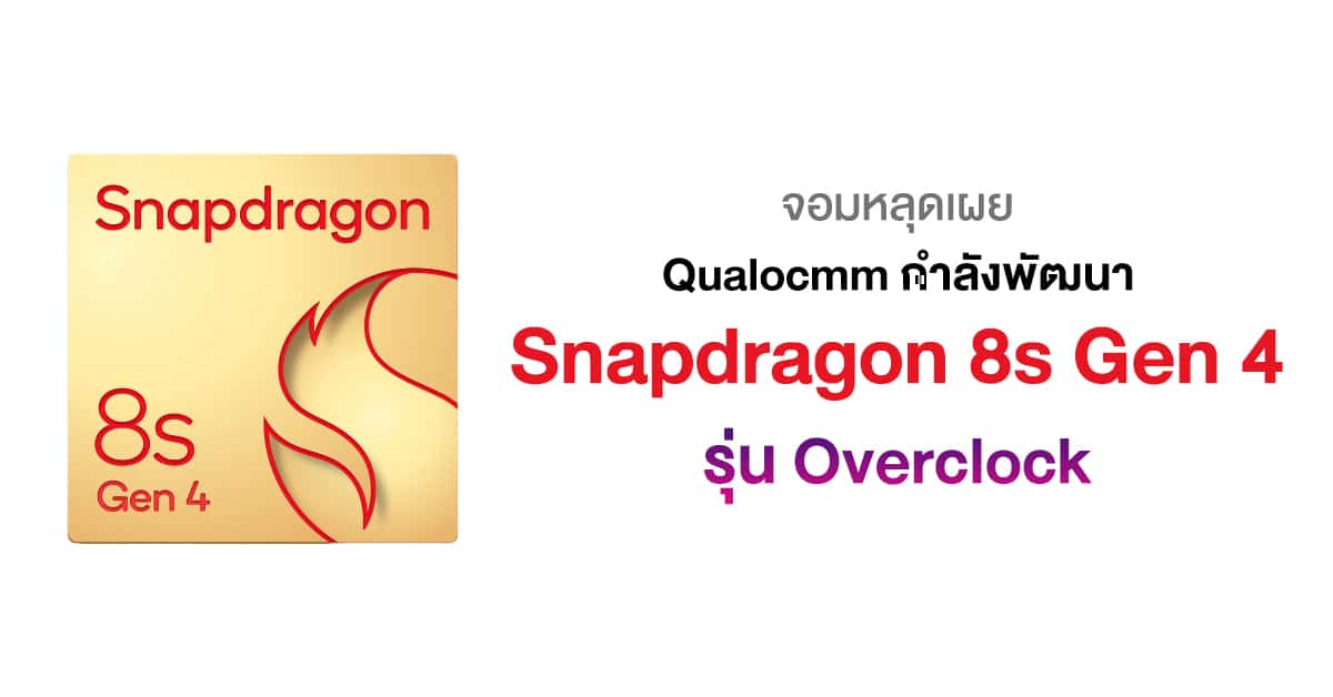 Qualcomm เตรียมเปิดตัวชิป Snapdragon 8s Gen 4 รุ่น Overclock เป็น ...