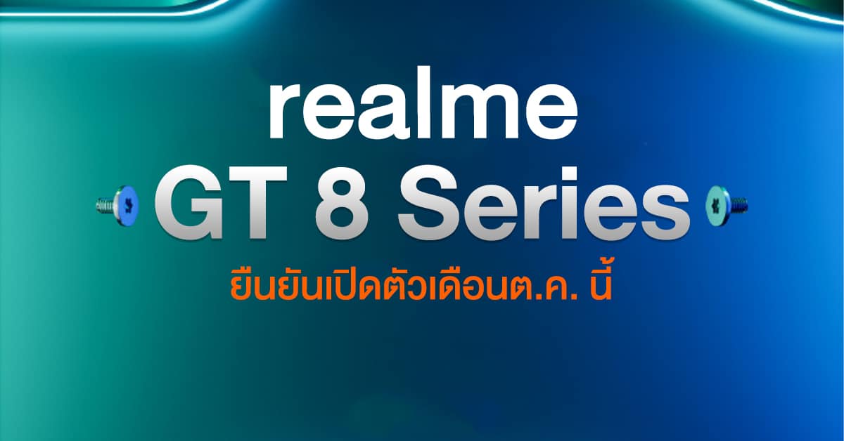 มาอีกหนึ่ง ! realme GT 8 l GT 8 Pro ยืนยันเปิดตัวในจีนเดือนต.ค. นี้