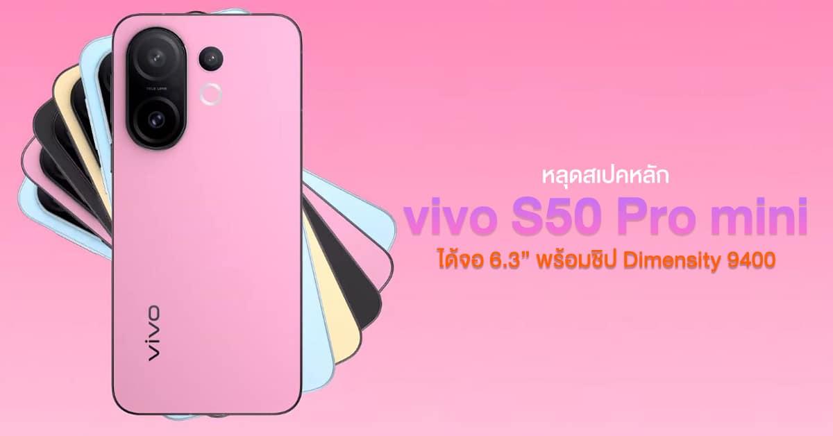 หลุดสเปคหลัก vivo S50 Pro mini ได้จอ 6.3 นิ้ว l ชิป Dimensity 9400 ...