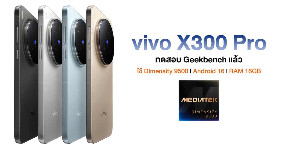 vivo X300 Pro ทดสอบผ่าน Geekbench พร้อมขุมพลังใหม่ Dimensity 9500