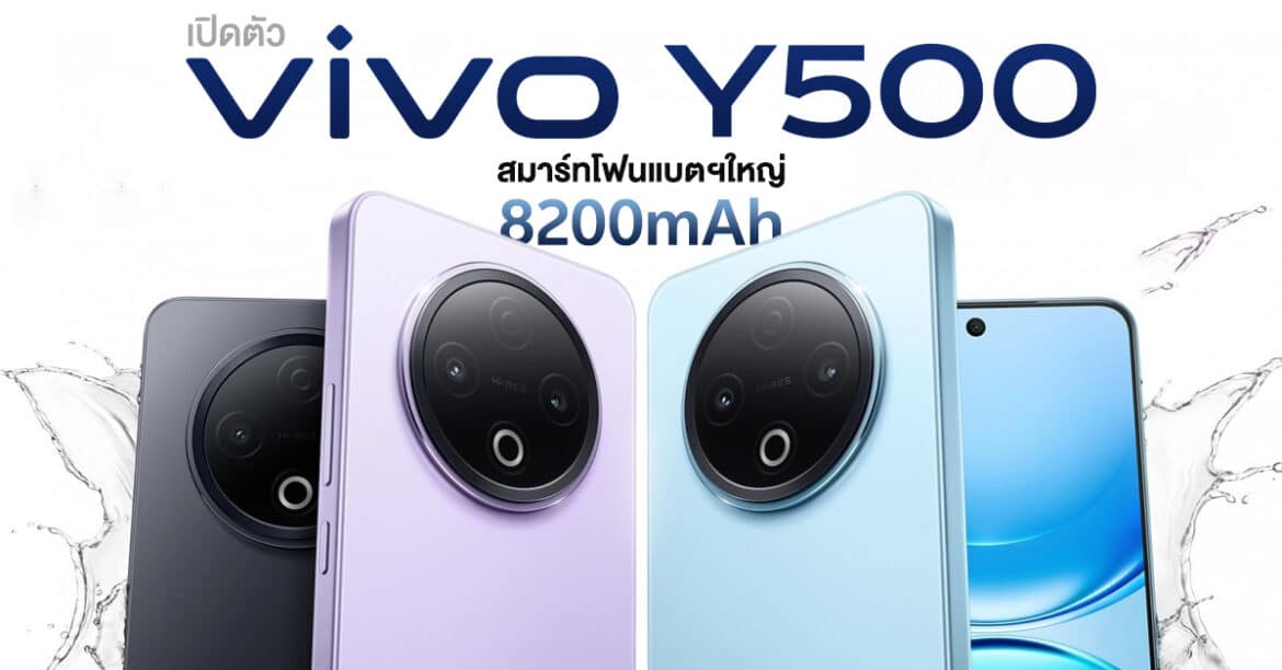 เปิดตัว vivo Y500 สมาร์ทโฟนแบตฯยักษ์ 8200mAh | กันน้ำ IP69+ | ชิป Dimensity 7300