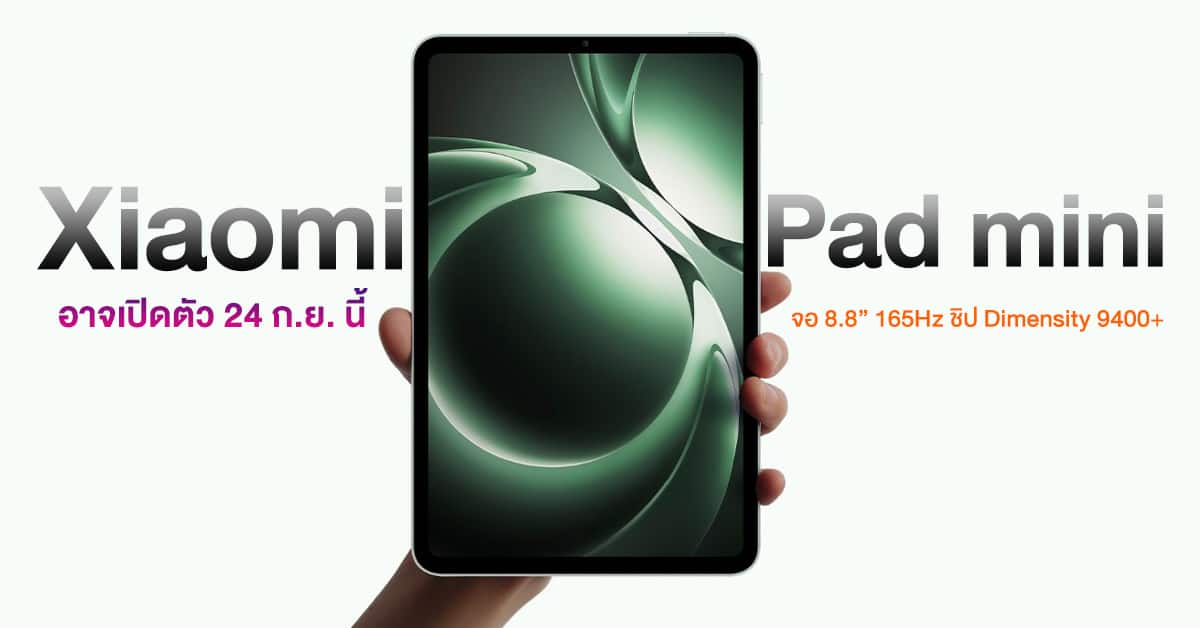 Xiaomi Pad Mini อาจเปิดตัว Global วันที่ 24 ก.ย. นี้ คาดใช้ชิป ...