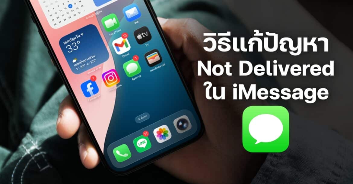 Apple แนะนำวิธีแก้ปัญหา Not Delivered ใน iMessage