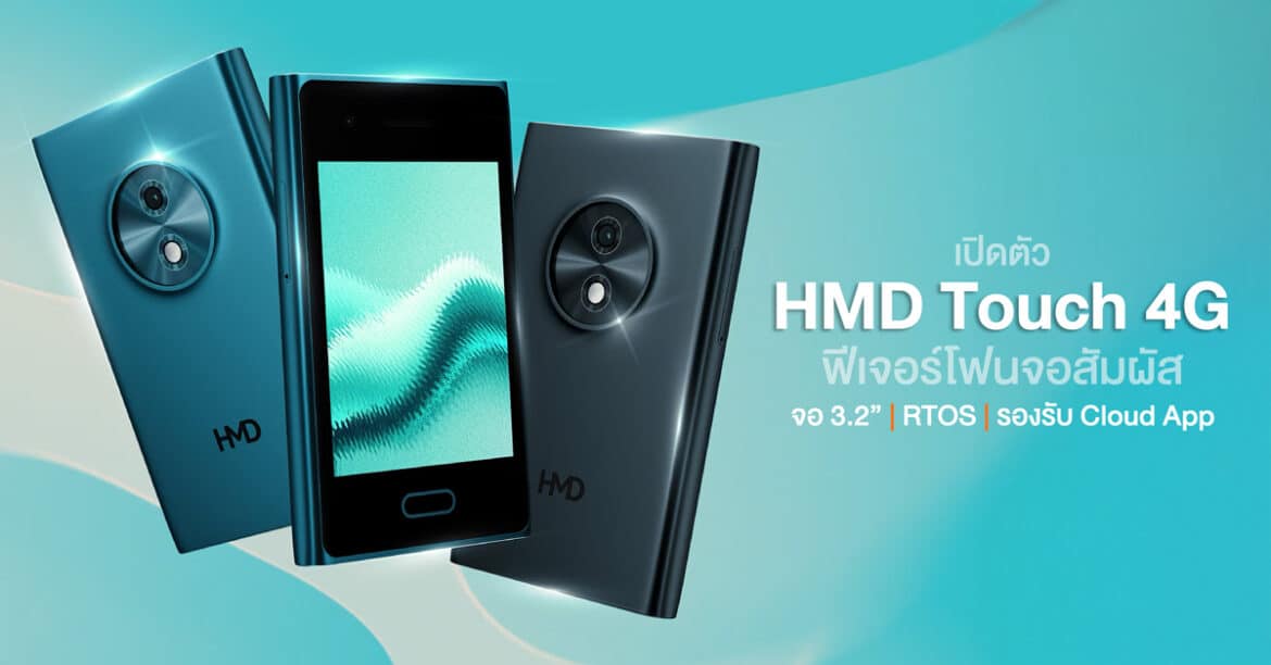 เปิดตัว HMD Touch 4G ฟีเจอร์โฟนหน้าจอสัมผัส ดีไซน์มีเอกลักษณ์ ทำงานผ่าน ...