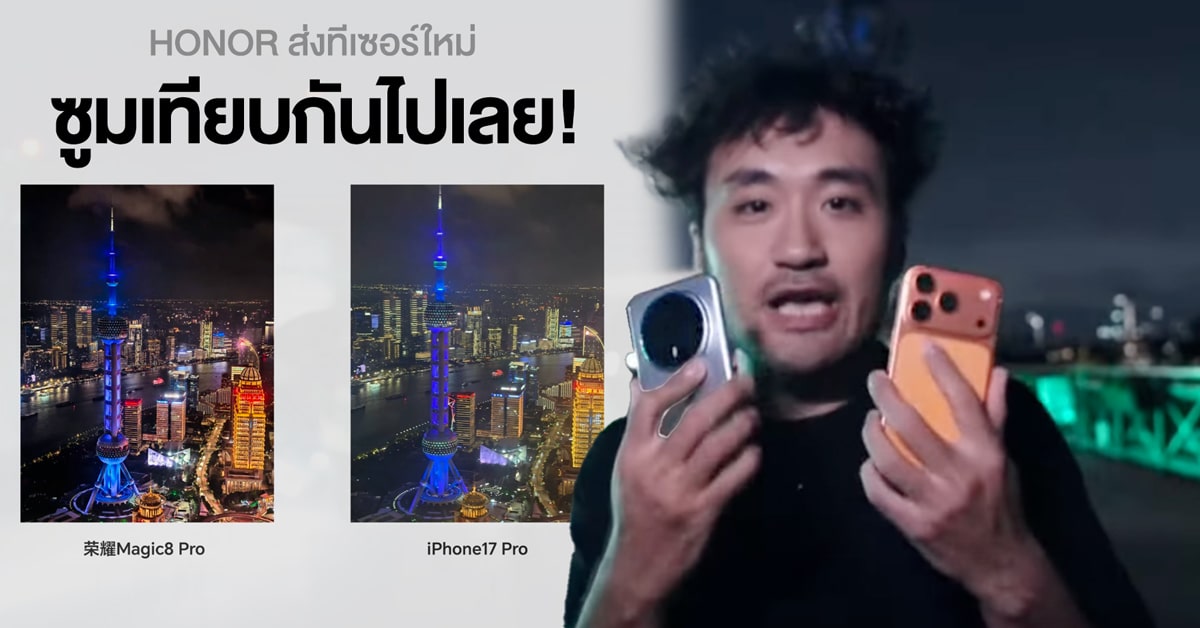 ซูมแข่งกันไปเลย! HONOR จับ Magic8 Pro เทียบพลังซูมกลางคืน iPhone 17 Pro โชว์ผลลัพธ์ที่ต่างกัน ...