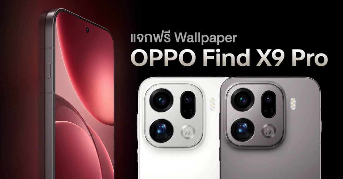 แจกฟรี Wallpaper สุดงามของ OPPO Find X9 Pro ดาวน์โหลดไปใช้ได้เลย ที่นี่!