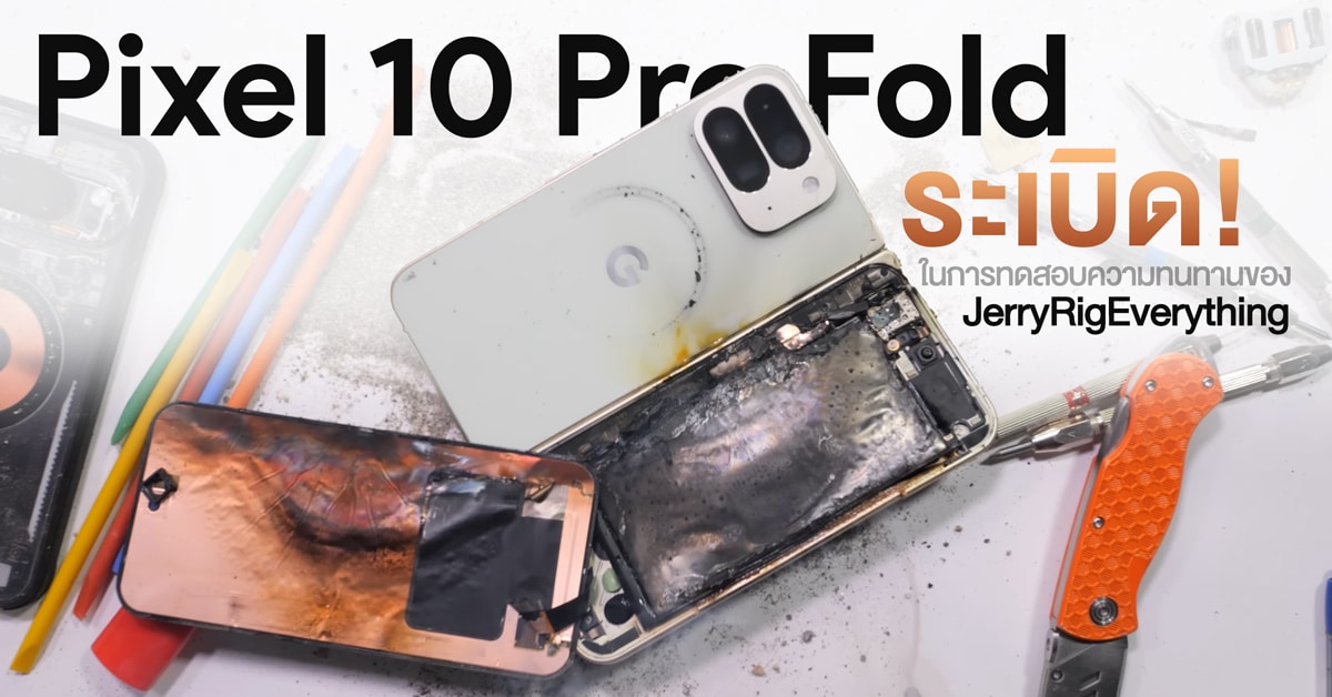 Pixel 10 Pro Fold ระเบิด! หลังถูกทดสอบความทนทานโดย JerryRigEverything (มีคลิป)