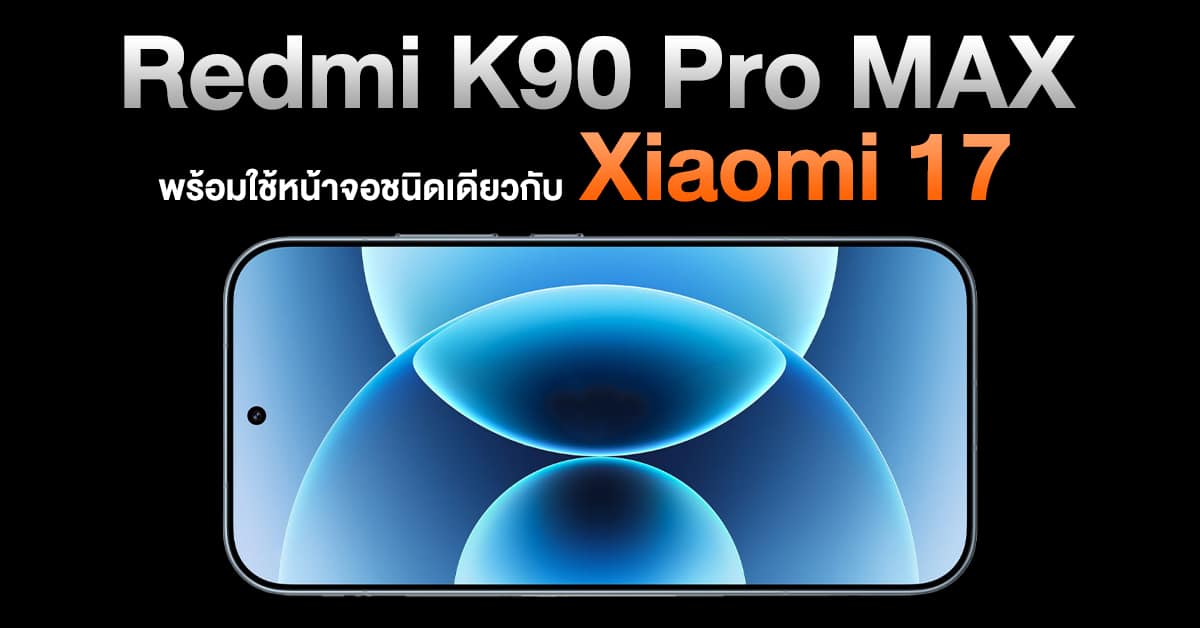 Redmi K90 Pro Max เตรียมใช้หน้าจอเดียวกับ Xiaomi 17 Pro Max พร้อมได้ ...