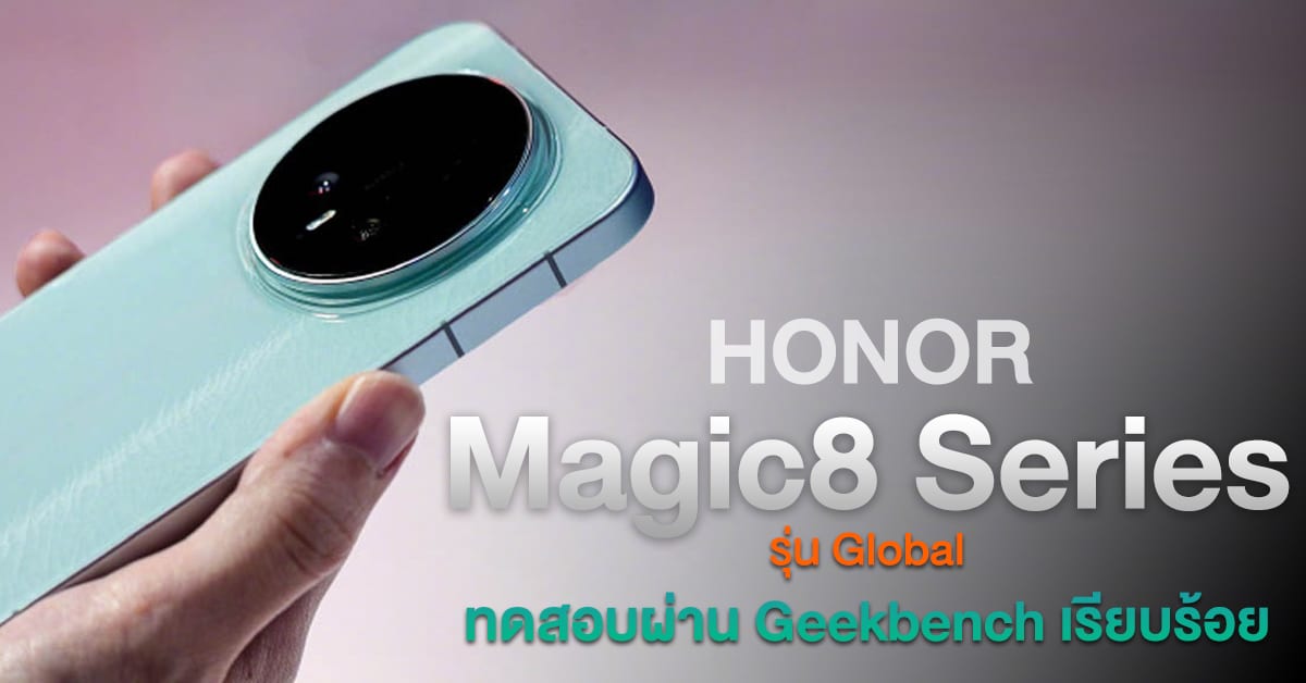 HONOR Magic8 Pro รุ่น Global ทดสอบผ่าน Geekbench ใช้ชิป Snapdragon 8 Elite Gen 5 ตามคาด พร้อม ...