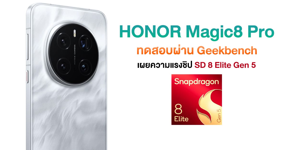 HONOR Magic8 Pro ทดสอบผ่าน Geekbench ยืนยันชิป SD 8 Elite Gen 5 ทรงพลังขั้นสุด