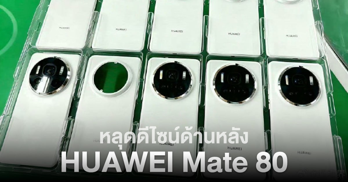 หลุดดีไซน์ฝาหลัง HUAWEI Mate 80 จัดเรียงกล้องแบบสามเหลี่ยม พร้อมไฟแฟลชแบบแยก 2 ฝั่ง